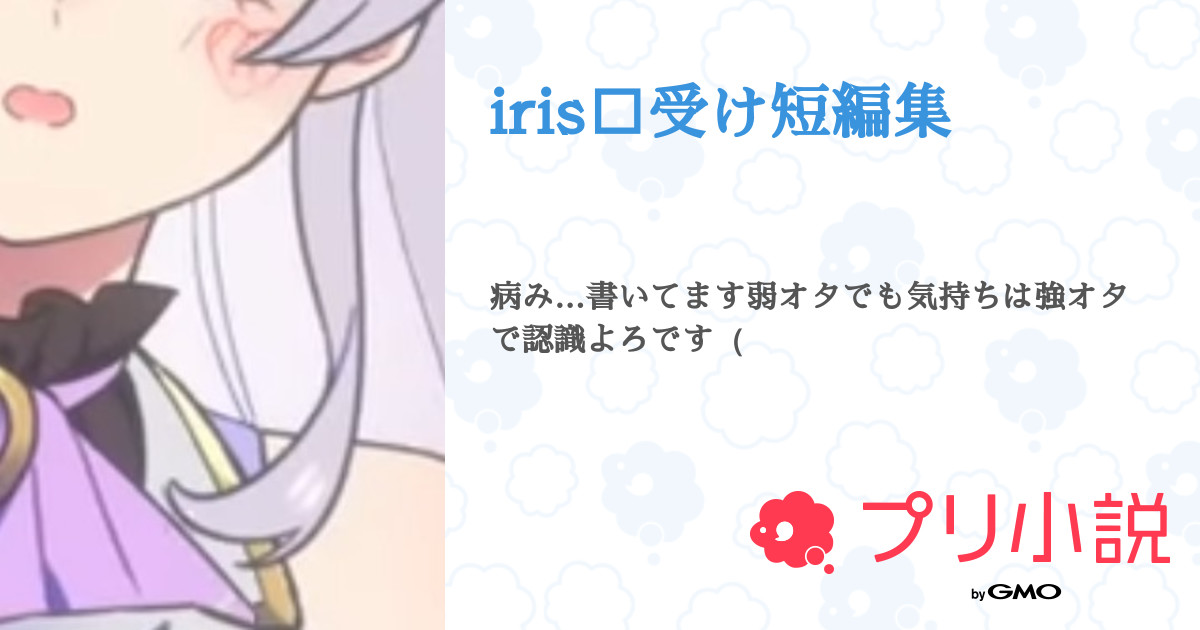 第56話：あま ‐ い誘惑（ 赫白 ）（iris💜受け短編集）｜無料スマホ夢小説ならプリ小説 byGMO